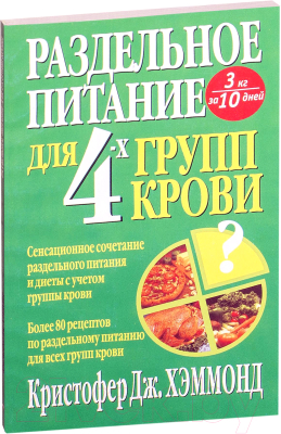 Попурри Раздельное питание для 4-х групп крови (Хэммонд К.Дж.) Книга ...