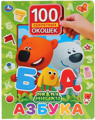 Умка 100 окошек для малышей. Азбука. МиМиМишки Развивающая книга купить ...
