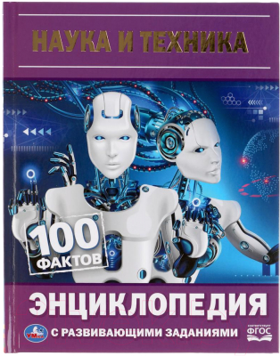 Умка 100 фактов. Наука и техника Энциклопедия купить в Минске, Гомеле ...