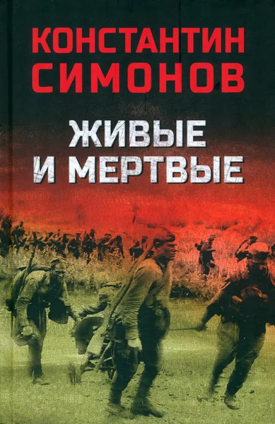 Вече Живые и мертвые твердая обложка (Симонов Константин) Книга купить ...
