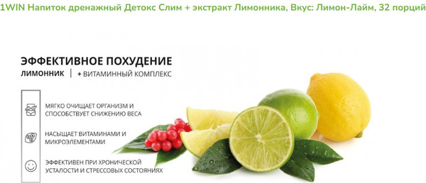 1WIN Detox Slim Effect с лимонником 80г, лимон/лайм Комплексная пищевая ...